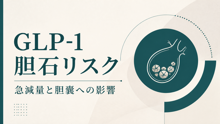 GLP-1胆石リスク｜急減量と胆嚢への影響 – みんなのステロイドストア