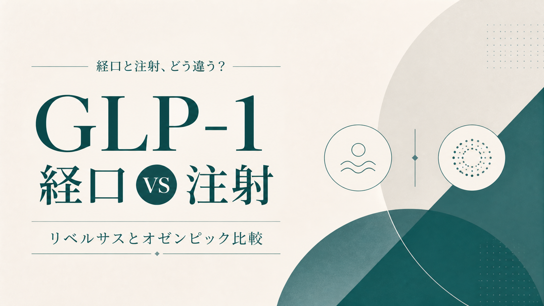 GLP-1 経口 vs 注射｜リベルサスとオゼンピック比較 – みんなのステロイドストア