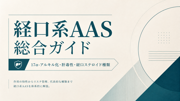経口系AAS総合ガイド｜17α-アルキル化・肝毒性・経口ステロイド種類 – みんなのステロイドストア