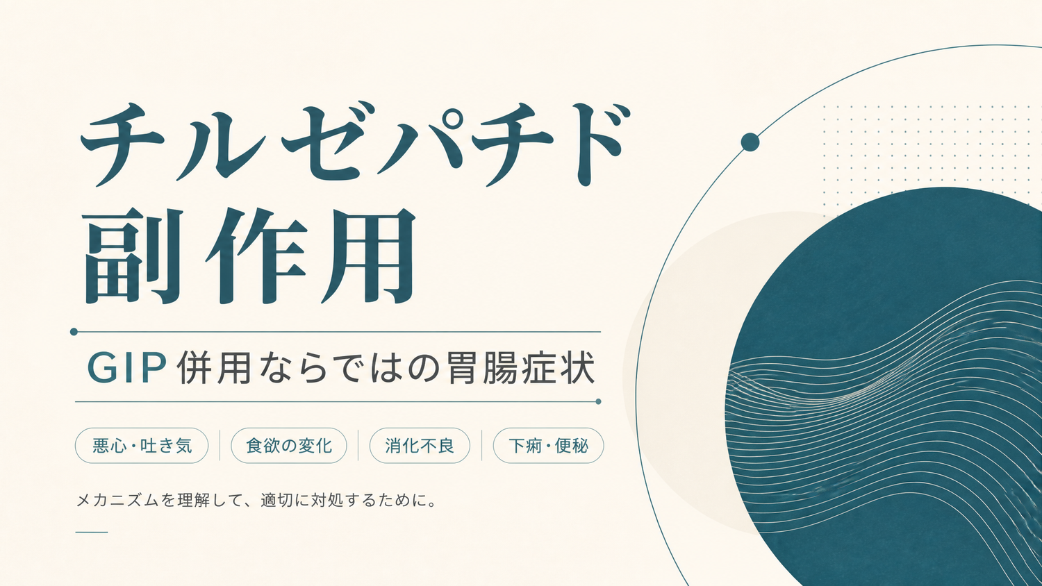 チルゼパチド副作用｜GIP併用ならではの胃腸症状 – みんなのステロイドストア